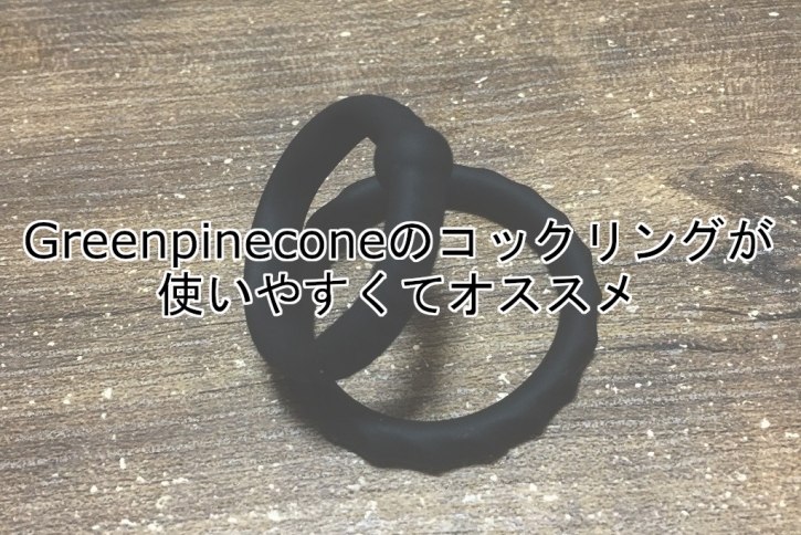 Greenpineconeのコックリングが使いやすくて初心者にオススメ｜薬剤師がオススメするペニス増大法